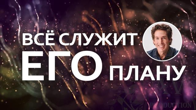 Всё служит Его плану - Джоел Остин