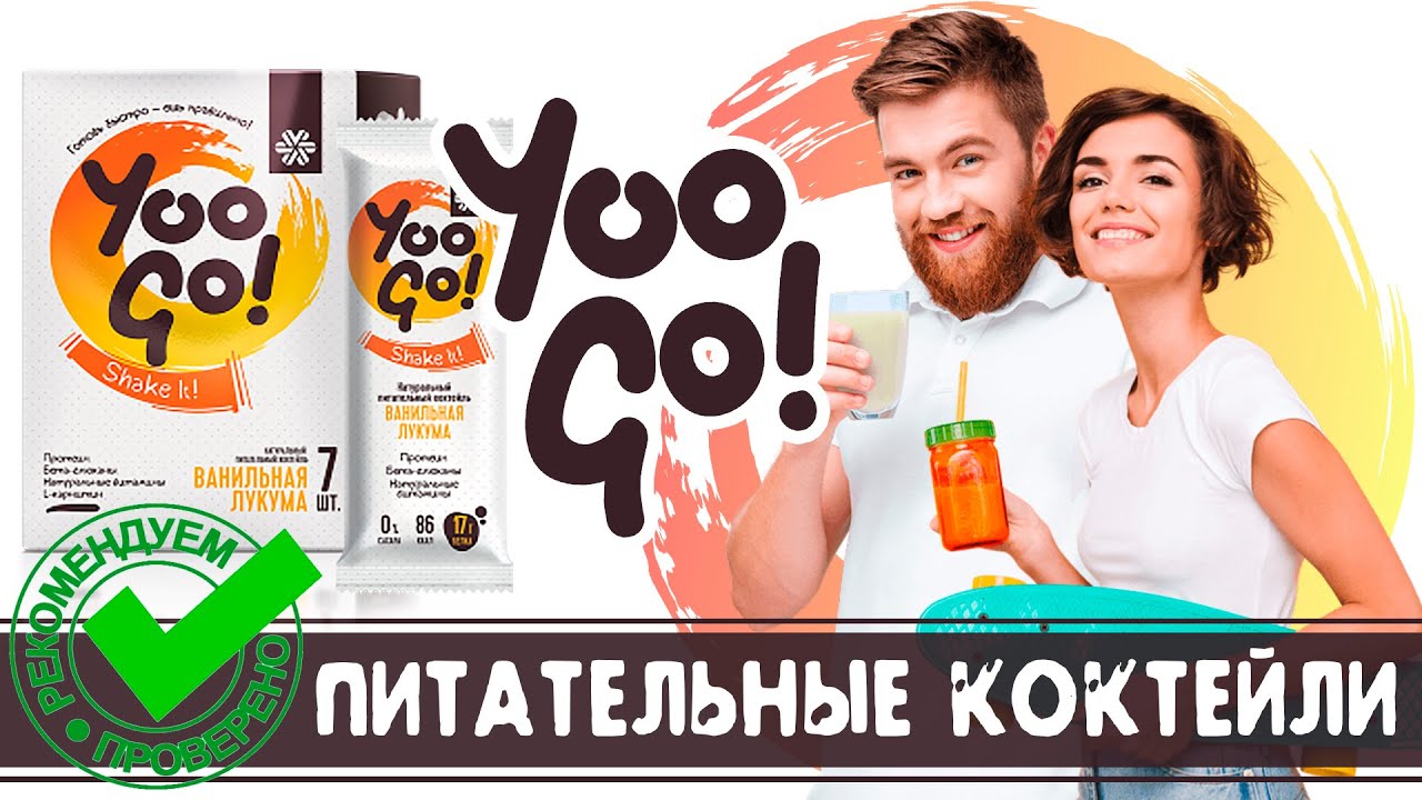 Yoo Go питательные коктейли. Лучший продукт среди аналогов!
