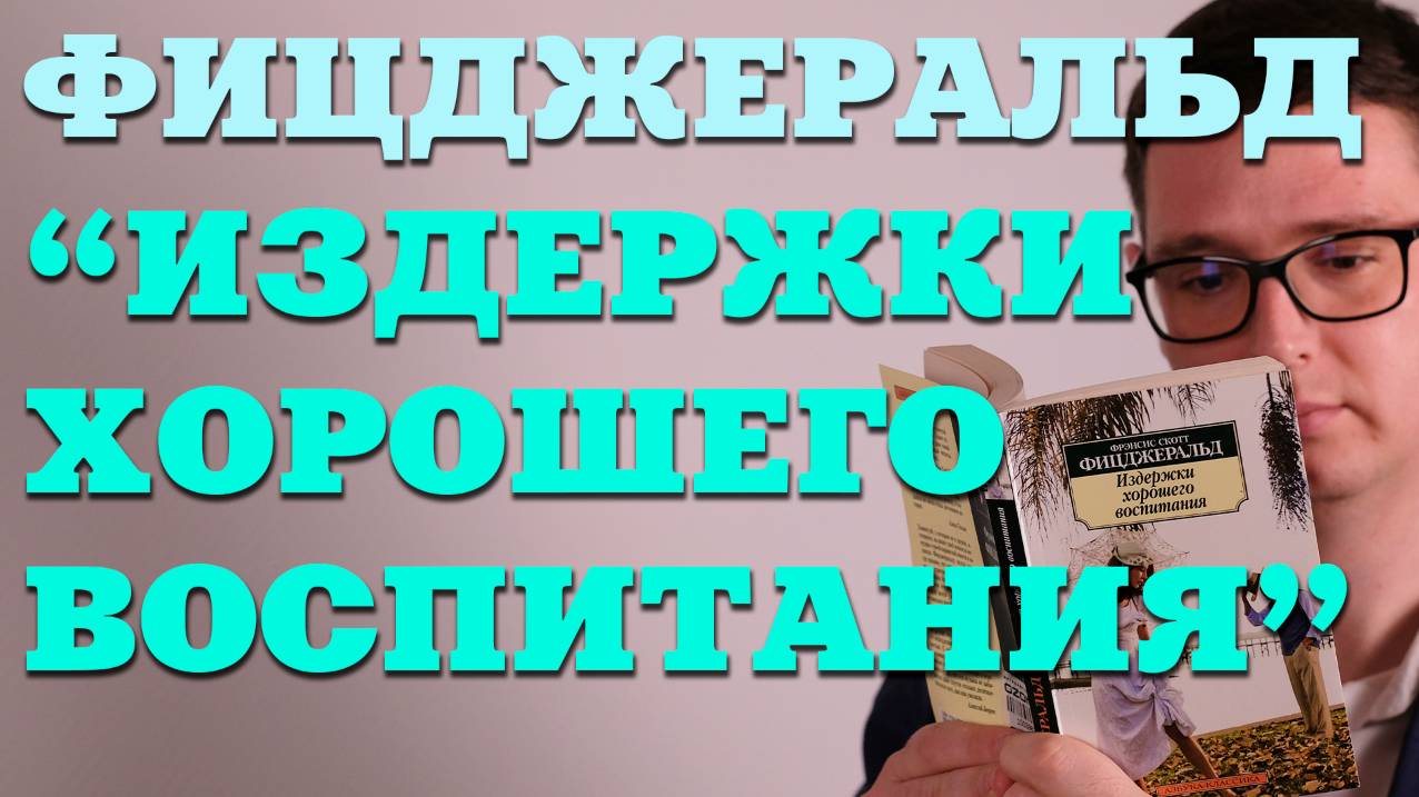 Фрэнсис Фицджеральд "Издержи хорошего воспитания" / Книжный разбор с Глебом Ивановым / Библиотека