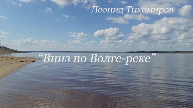 56. Вниз по Волге-реке