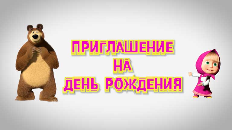 ПРИГЛАШЕНИЕ НА ДЕНЬ РОЖДЕНИЯ МАША И МЕДВЕДЬ • 057 • https://videopriglashenie.com