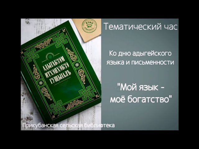 Тематический час «Мой язык – мое богатство». Прикубанская СБ