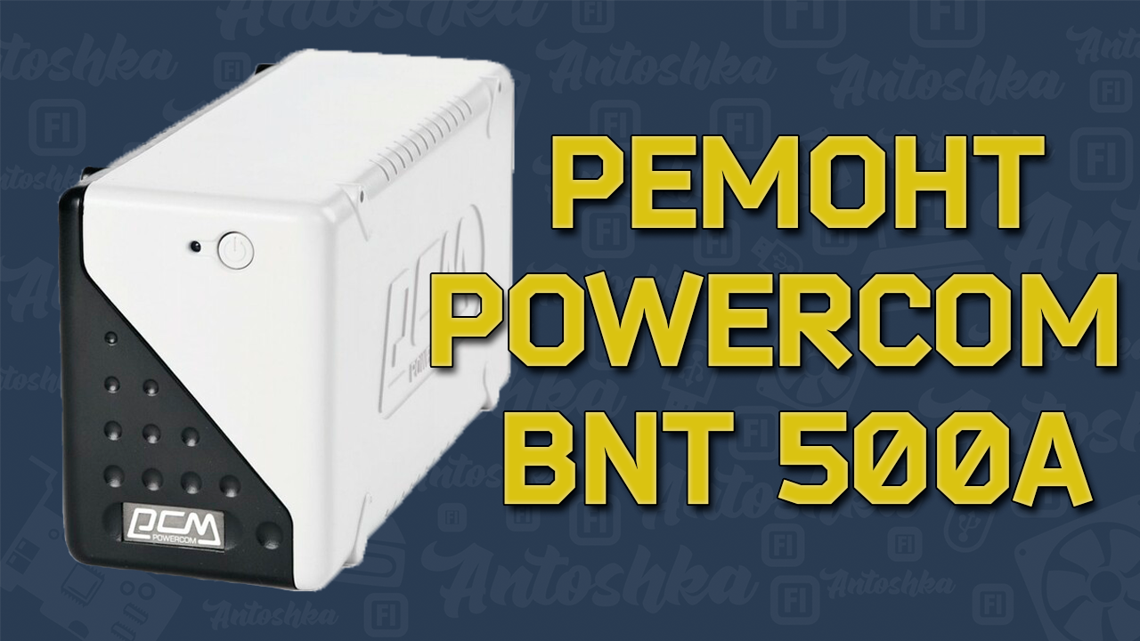 Не включается бесперебойник GSM PowerCom bnt 500A