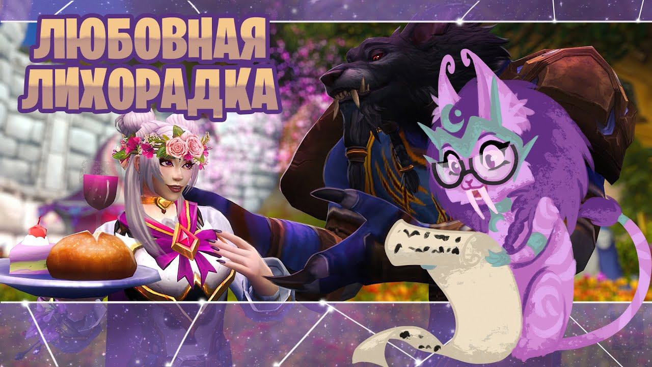 Любовная лихорадка 2024 | 20 уровень