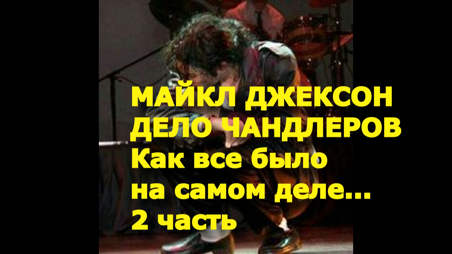 Майкл Джексон. Дело Чандлеров. Как все было на самом деле. 2 часть.