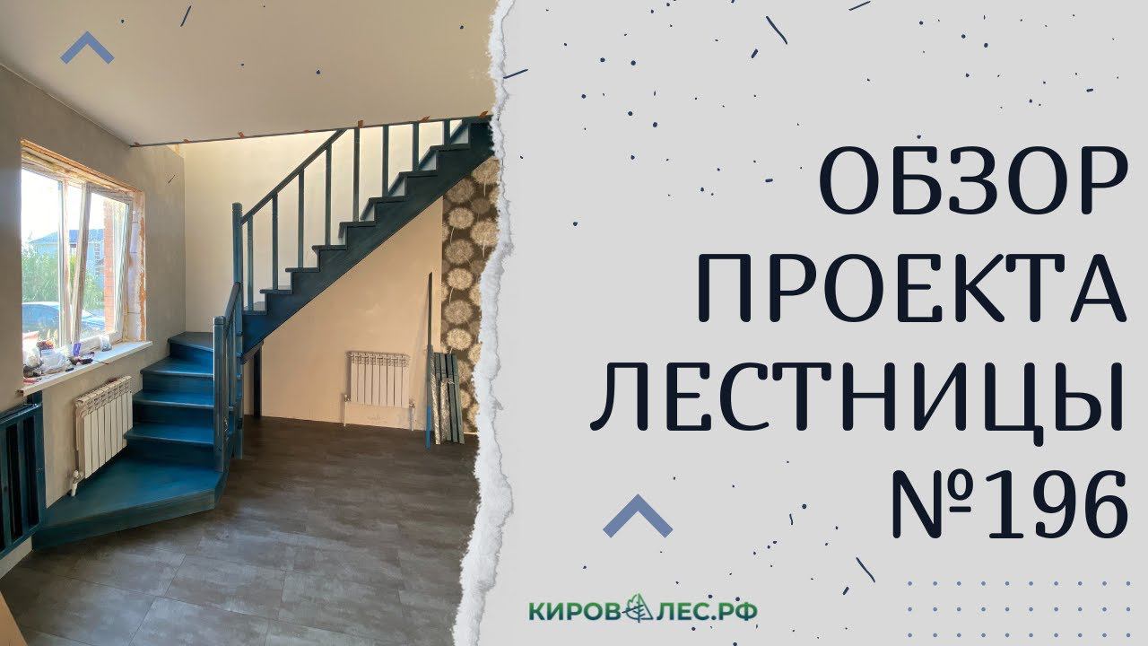 Обзор готового проекта лестницы №196 - КировЛес.РФ