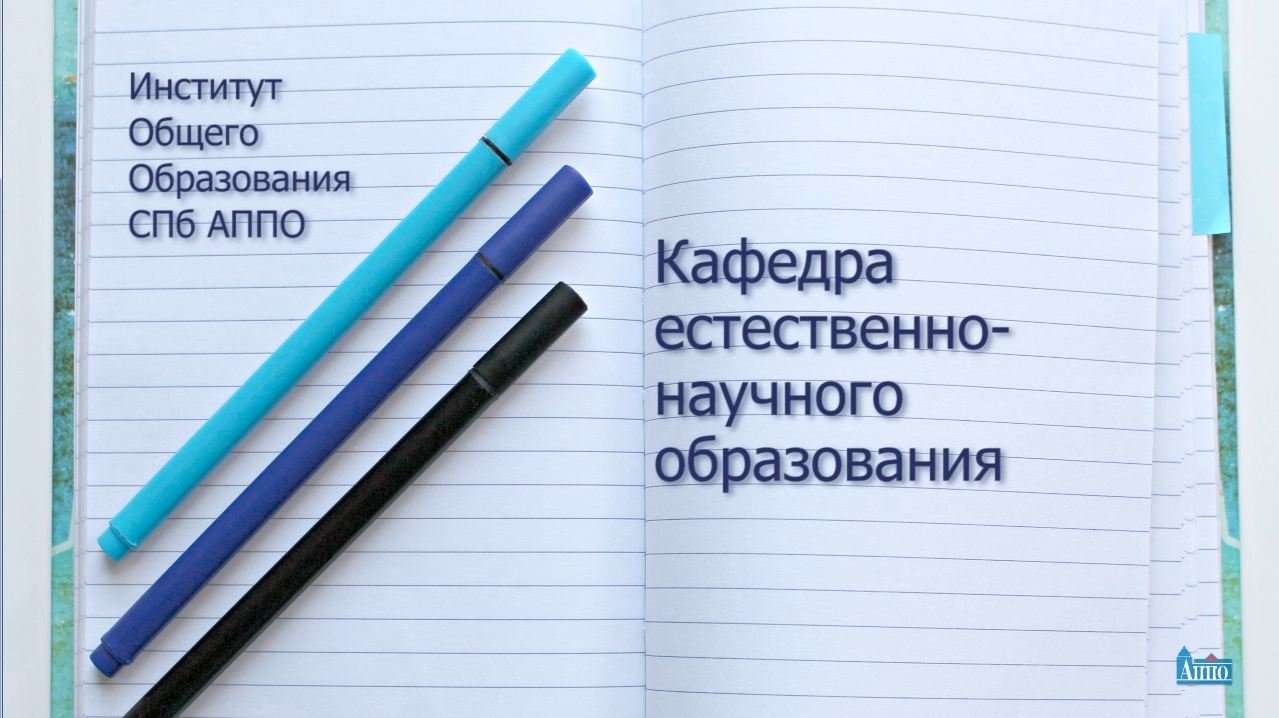 Кафедра естественно-научного образования ИОО СПб АППО-2019