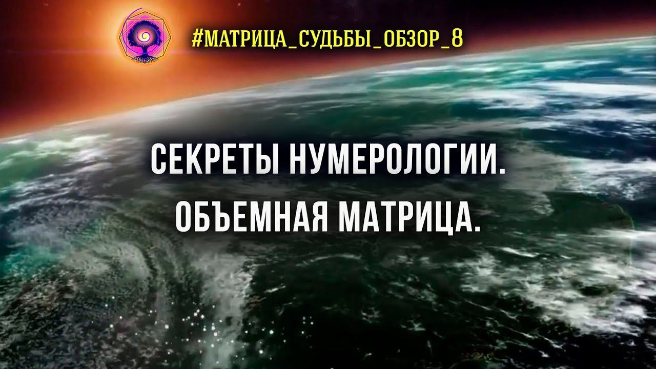 Секреты Нумерологии. Объемная Матрица. Выпуск 8. #матрица_судьбы_обзор_8