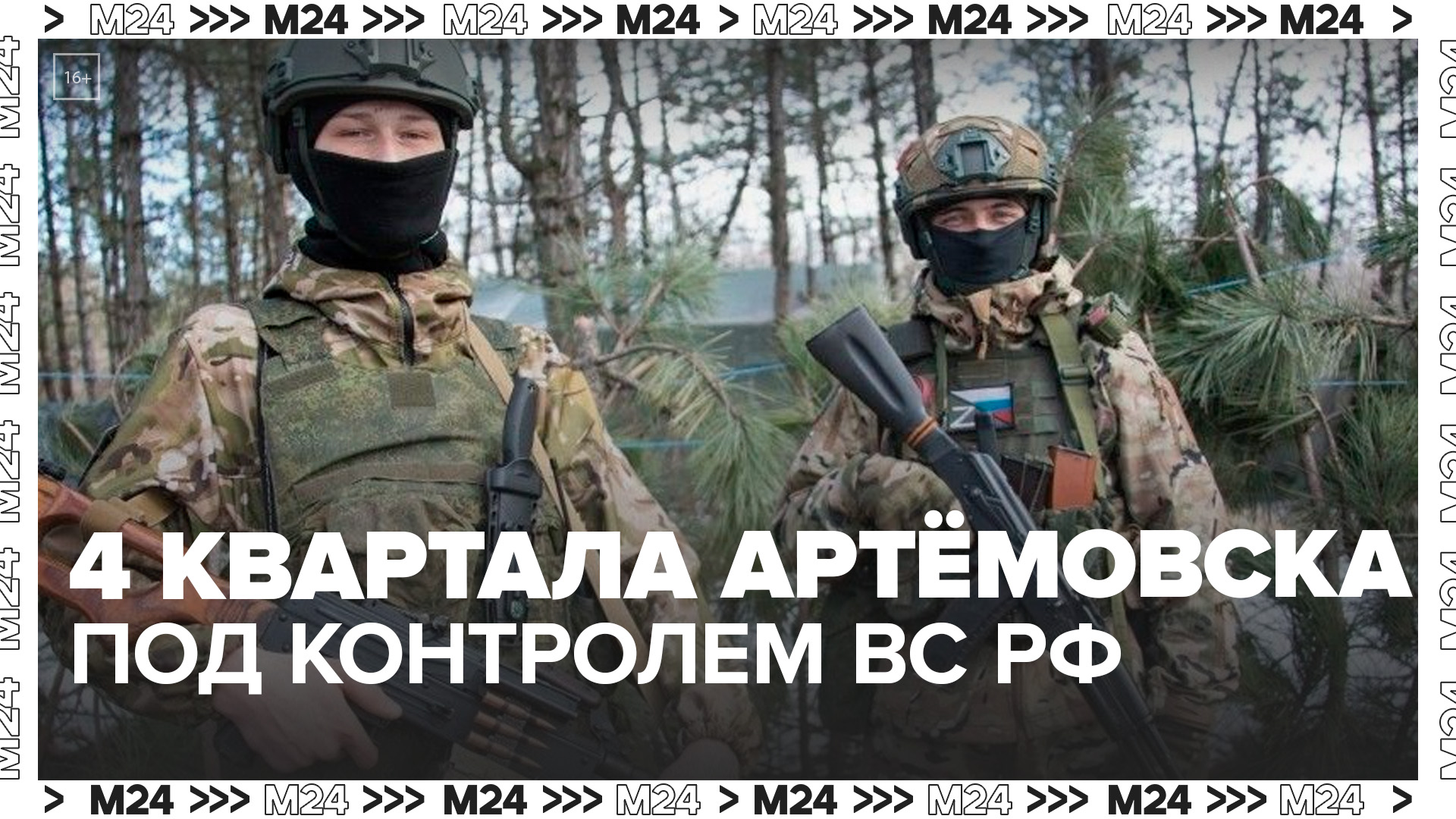 ВС РФ взяли под контроль еще четыре квартала в Артемовске - Москва 24