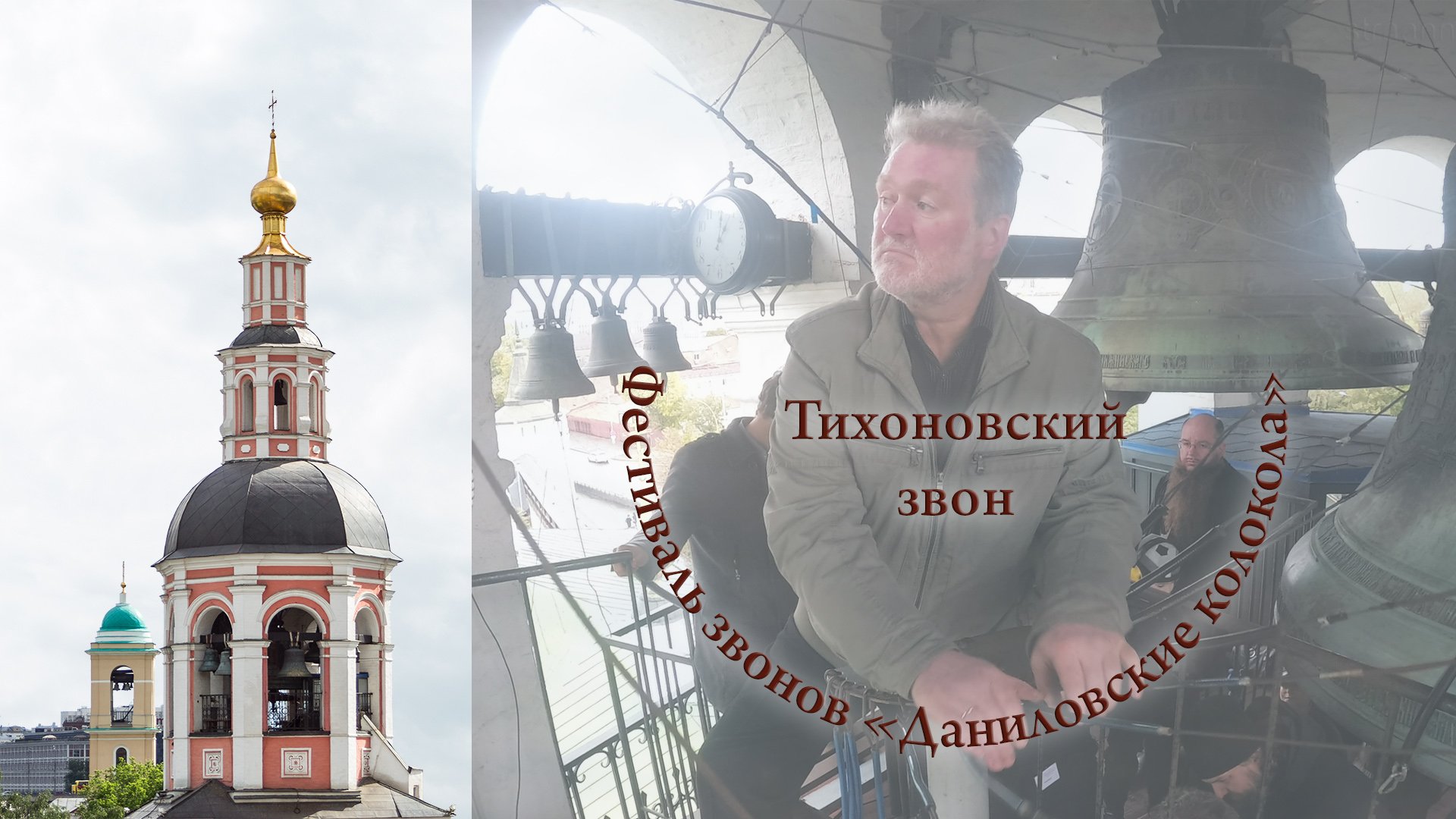Тихоновский звон, фрагмент. Звонарь Николай Завьялов (Москва). «Даниловские колокола» XII