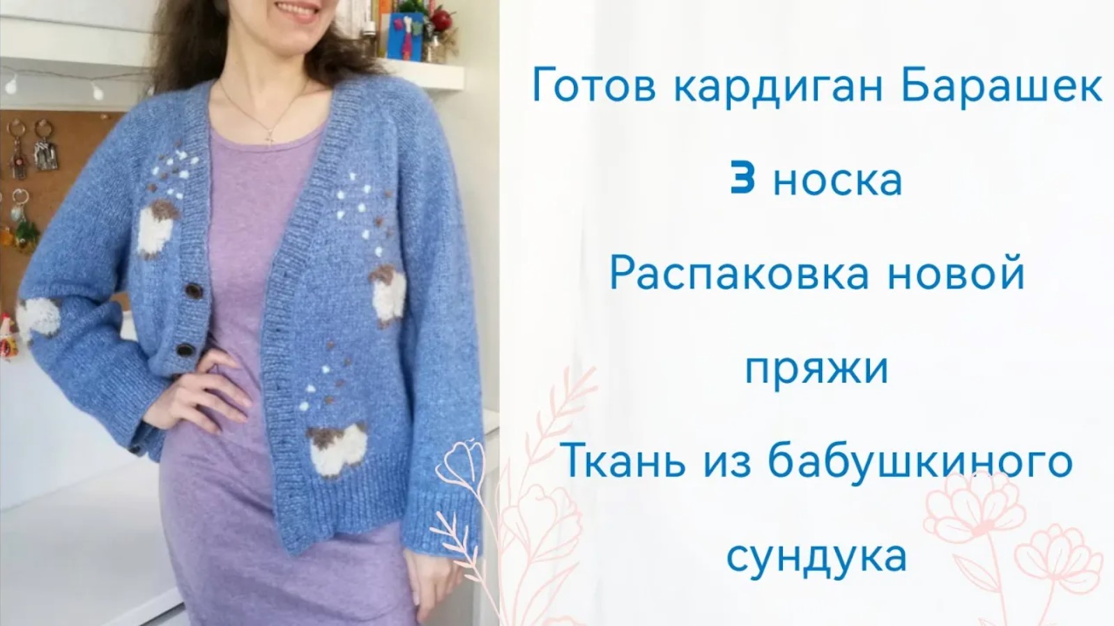 ВЛОГ Готов кардиган Барашек Три носка Распаковка новой пряжи Ткань из бабушкиного сундука Пуговицы