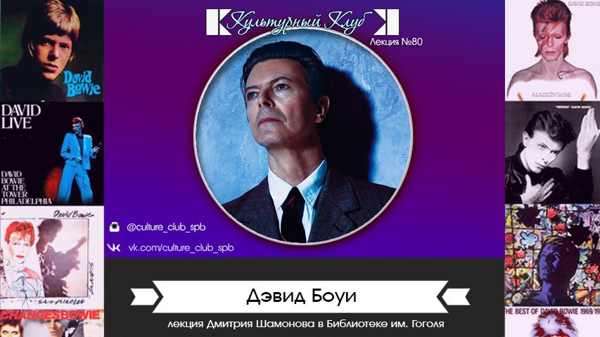 Дэвид Боуи | Культурный Клуб | Дмитрий Шамонов