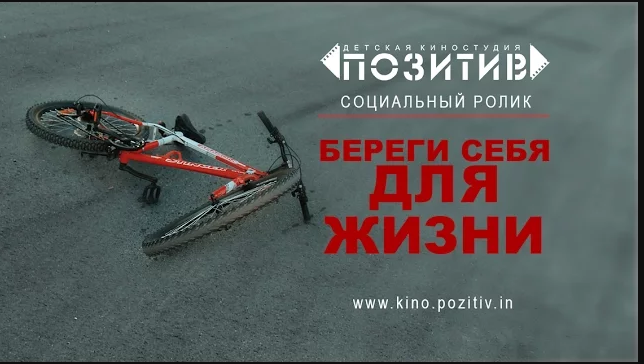 Социальный ролик “БЕРЕГИ СЕБЯ ДЛЯ ЖИЗНИ “Детская киностудия  “ПОЗИТИВ_