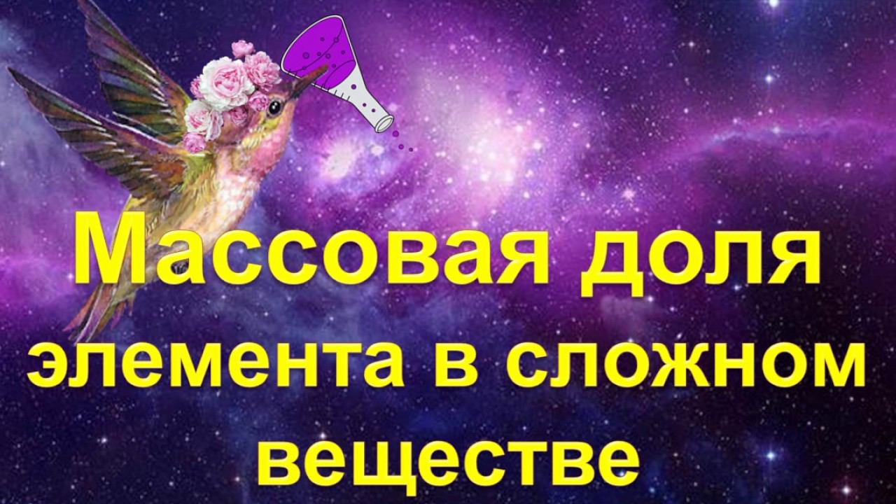 18. Массовая доля элемента