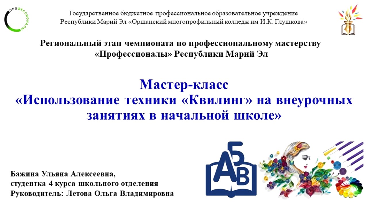 Мастер-класс «Использование техники «Квилинг» на внеурочных занятиях в начальной школе»