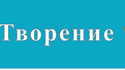 Творение