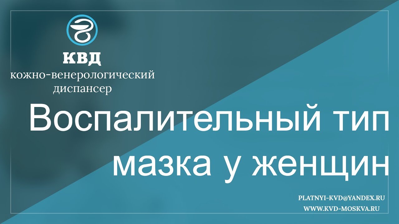 562  Воспалительный тип мазка у женщин