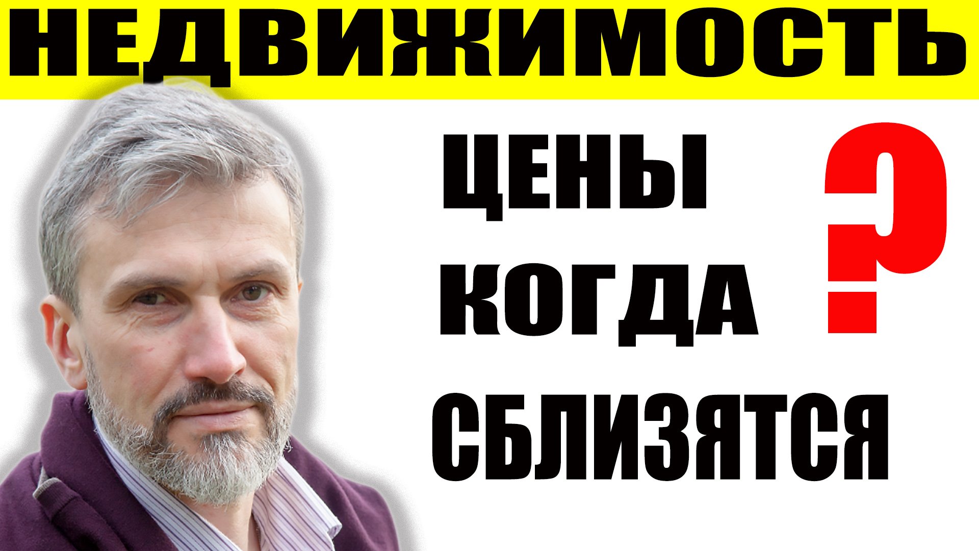 Совет застройщикам - недвижимость продавать и цены не повышать / Спекуляция льготами / Провал КРТ