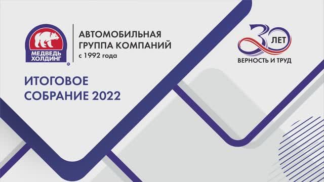 Итоговое собрание ГК «Медведь Холдинг» - 2022