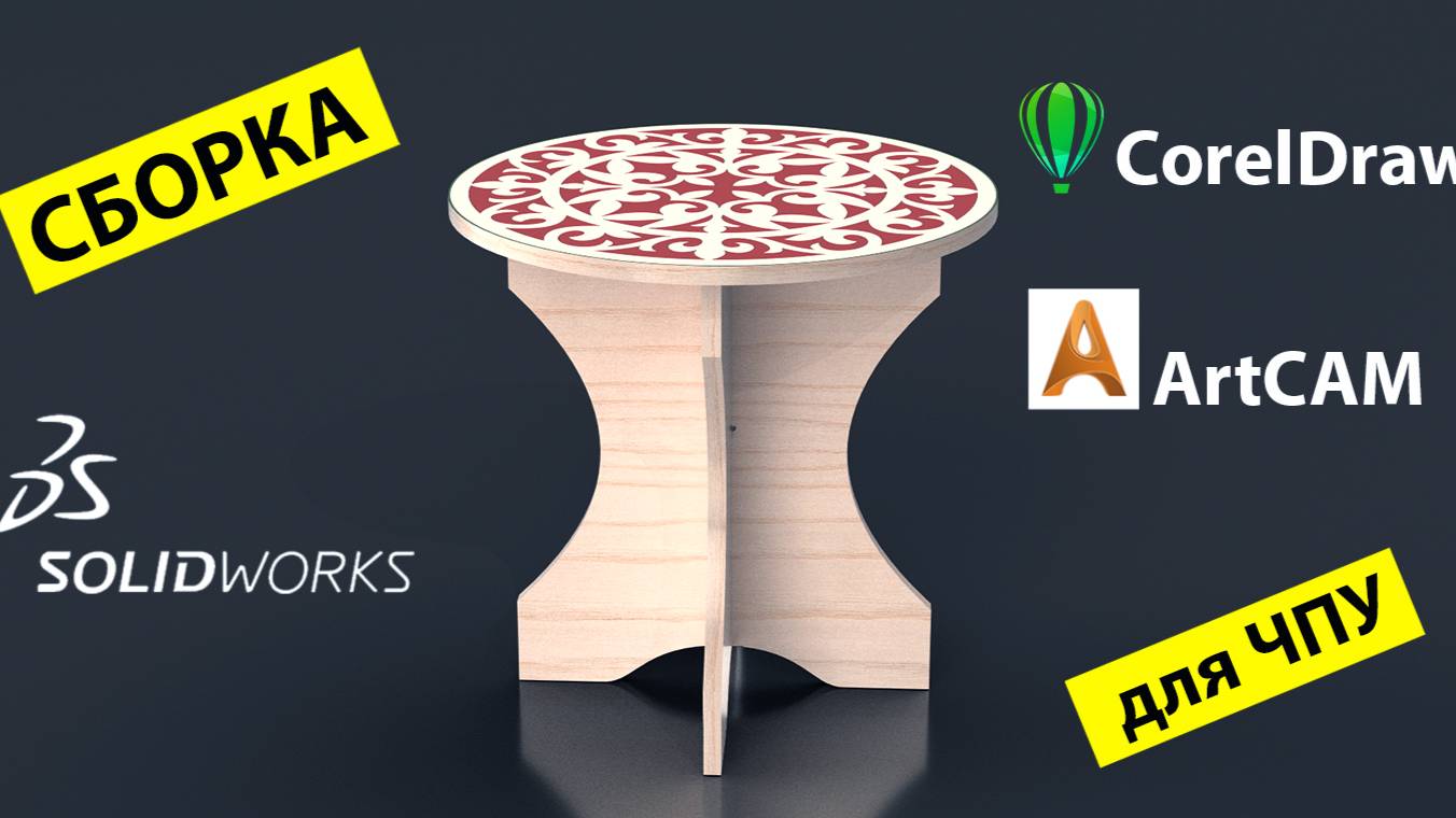 Стульчик на ЧПУ, сборка