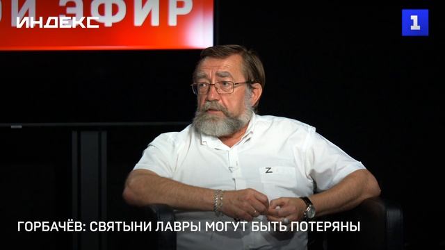 Горбачёв: святыни Лавры могут быть потеряны