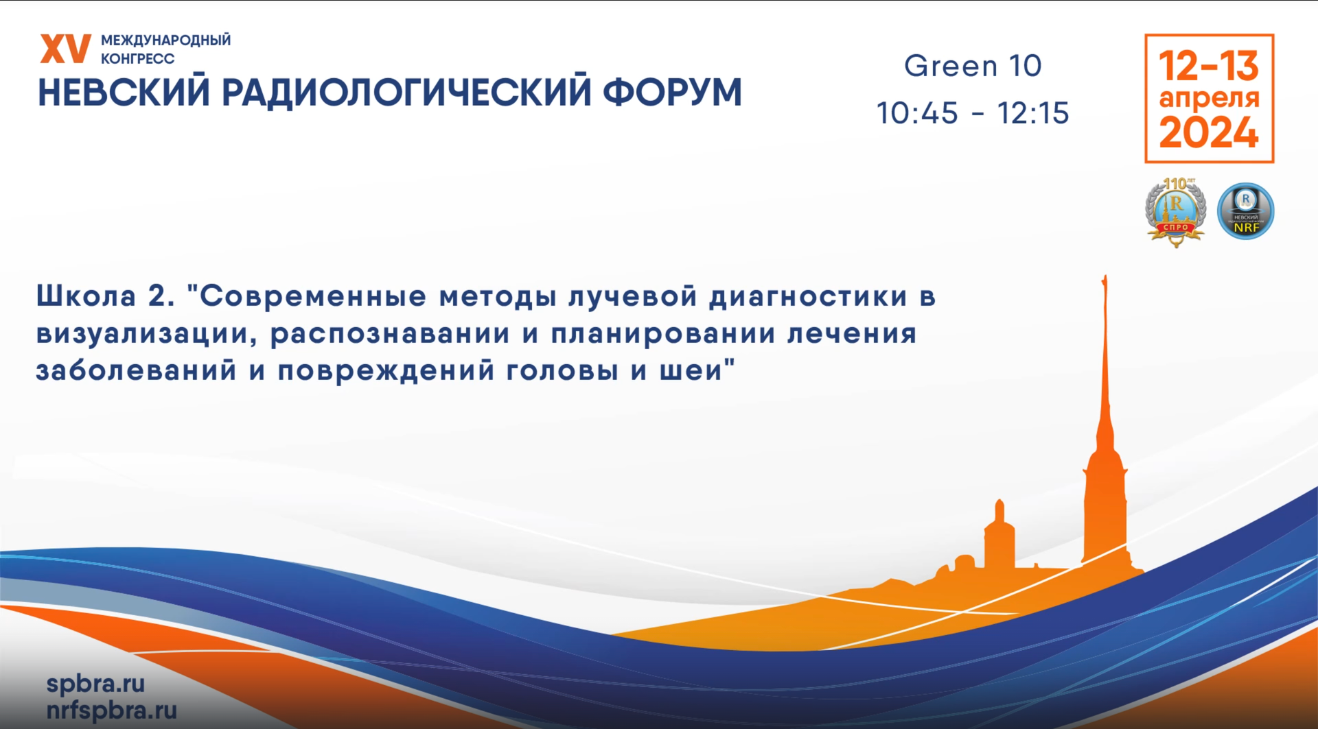 «Соврем. методы ЛД в визуализации, распознавании и планир. леч-я заб-й и повреждений головы и шеи» 2