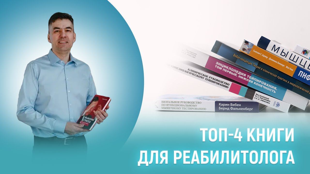 Что должен прочитать каждый реабилитолог | Обучение в МАМР | Дополнительное обучение | МАМР