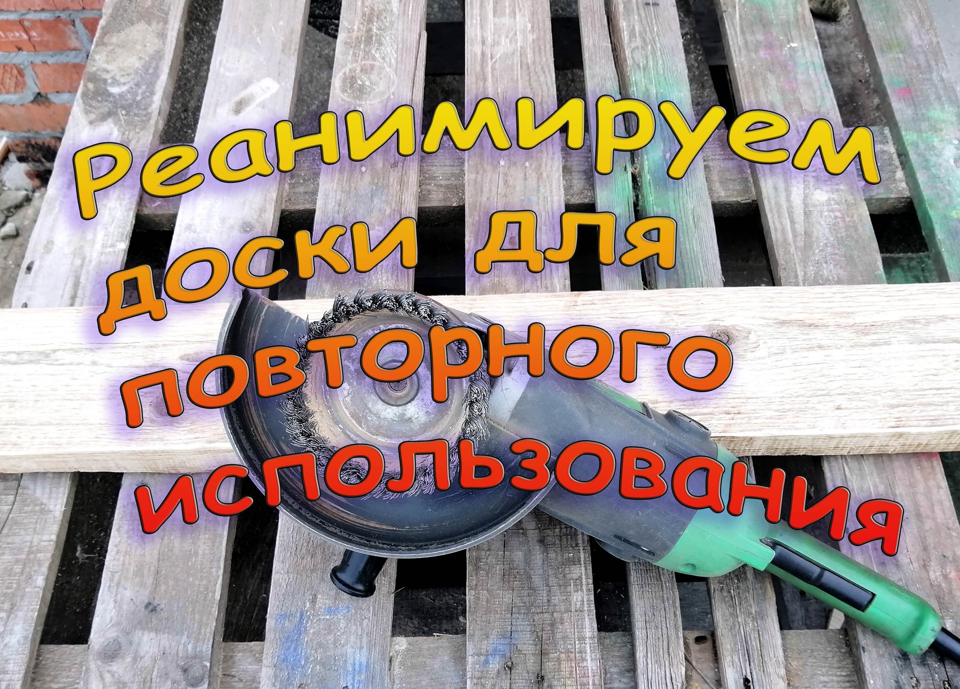 Как почистить доски от грязи, бетона и старой краски.