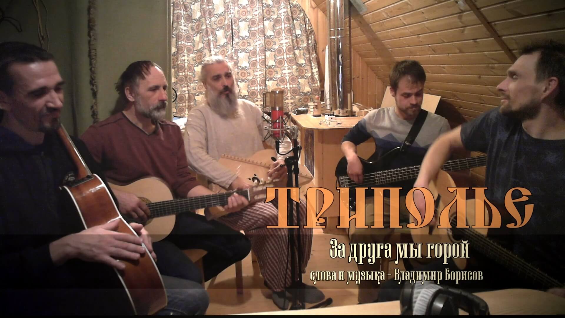 ТРИПОЛЬЕ - За друга мы горой