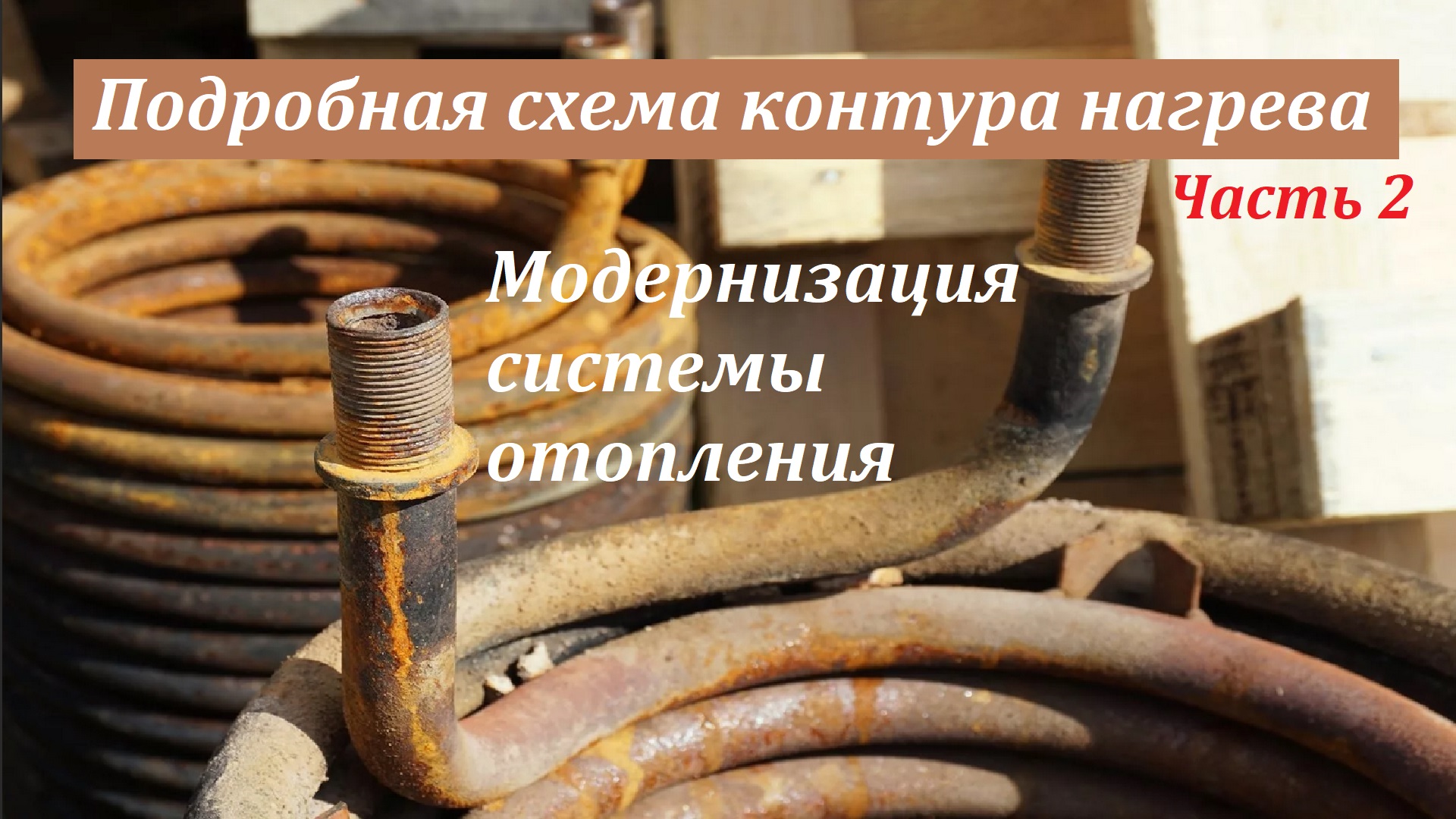 Часть 2. Теплоаккумулятор. Схема контура нагрева бака. Модернизация двухтрубной системы отопления