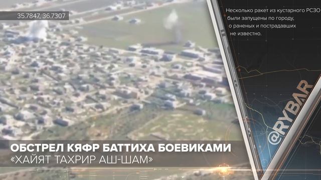 Обстрел Кяфр Баттиха боевиками «Хайят Тахрир аш-Шам»