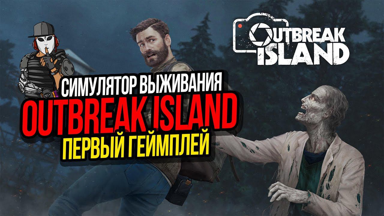 НОВЫЙ СИМУЛЯТОР ВЫЖИВАНИЯ►OUTBREAK ISLAND►ОСТРОВ  ВСПЫШКИ►ГЕЙМПЛЕЙ ДЕМО ВЕРСИИ