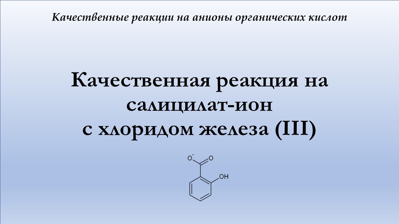 Качественная реакция на салицилат-ион с хлоридом железа (III)