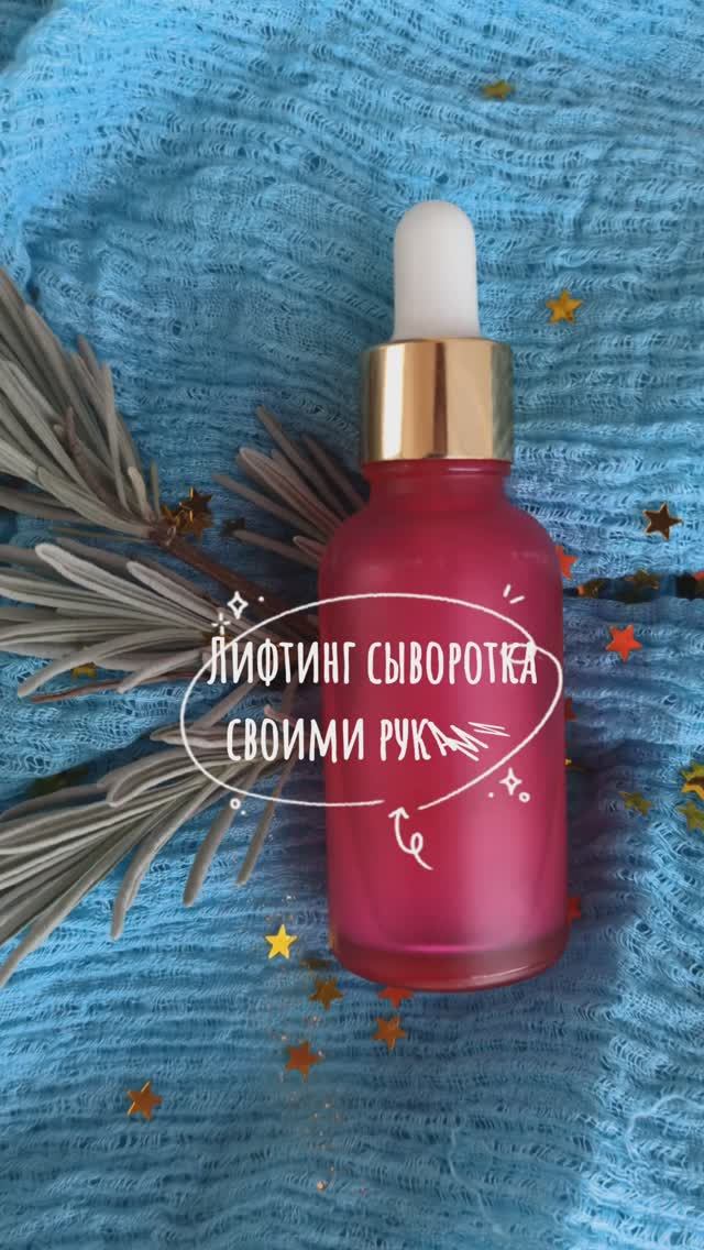 Сыворотка для упругости кожи своими руками. Долгосрочный лифтинг