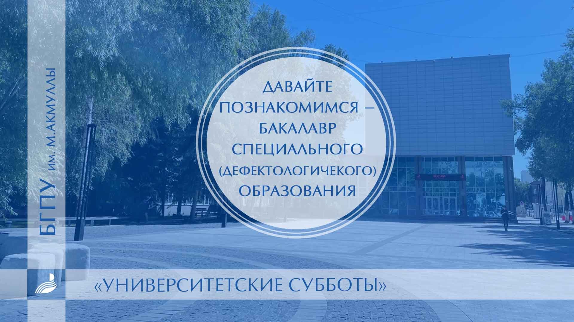 Видеопрезентация «Давайте познакомимся - бакалавр специального (дефектологического) образования