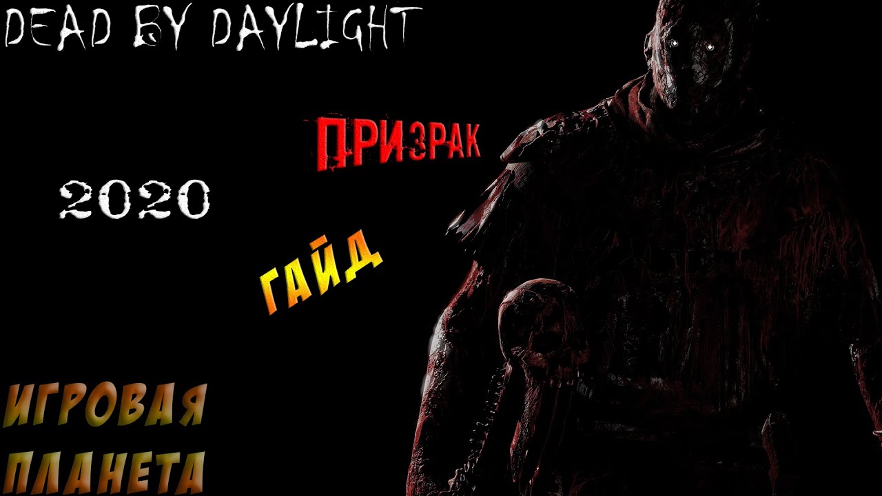 DEAD BY DAYLYGHT | ПРИЗРАК (КОЛЯ) | ГАЙД