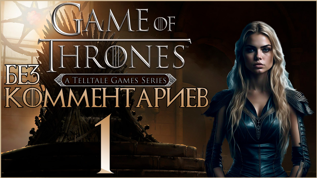 Game of Thrones #1 ⊳︎ GAME SERIAL ⊳︎ без комментариев