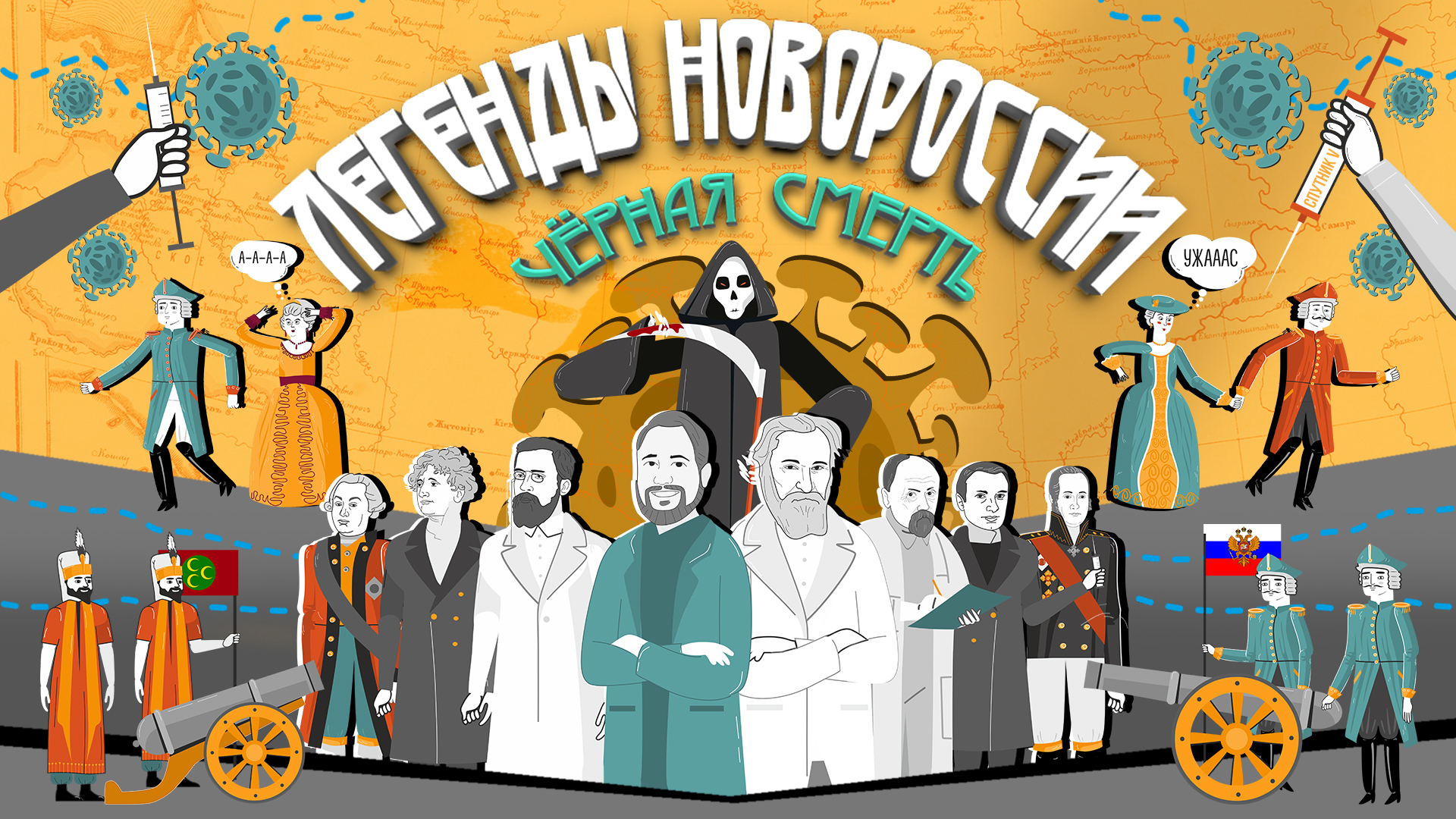 Легенды Новороссии. Черная смерть