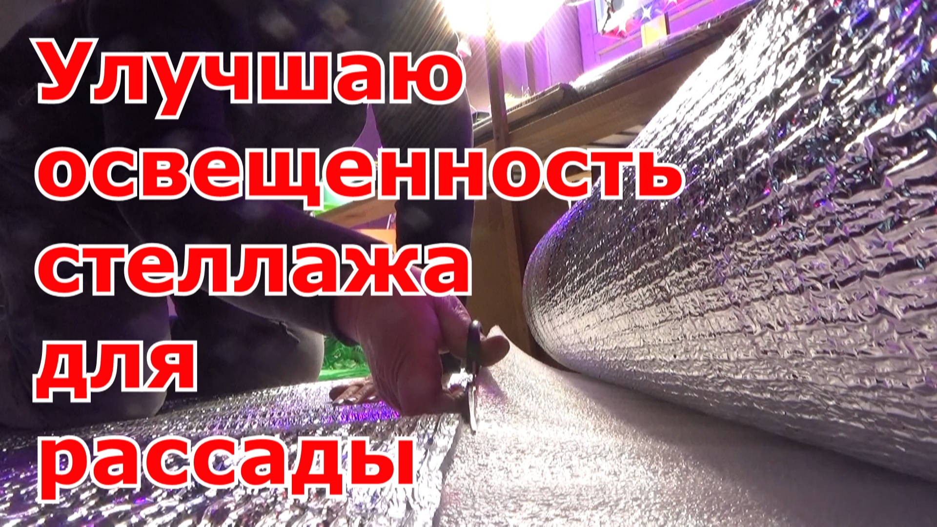 Оптимальные условия по освещенности для роста рассады можно добиться с помощью отражателя из фольги