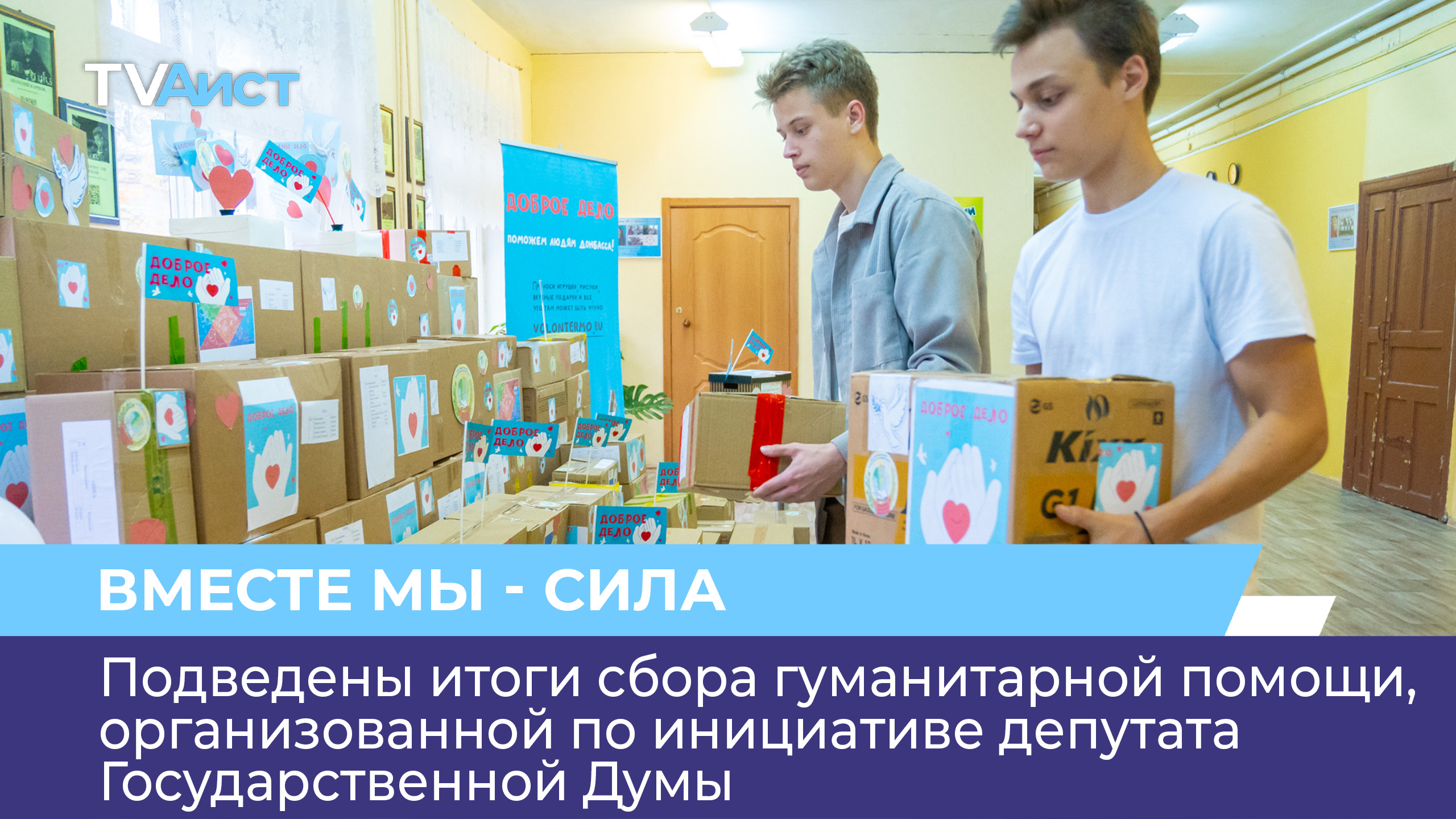 Подведены итоги сбора гуманитарной помощи, организованной по инициативе депутата Госдумы