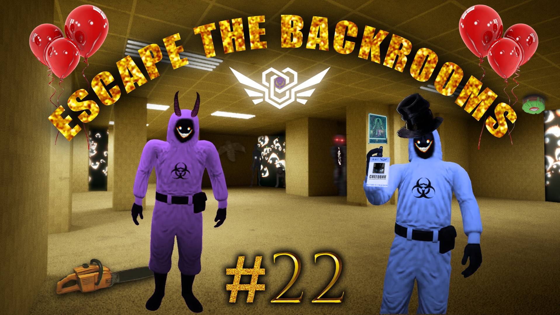 Страшный красный лабиринт / Escape the Backrooms / #22 / +18