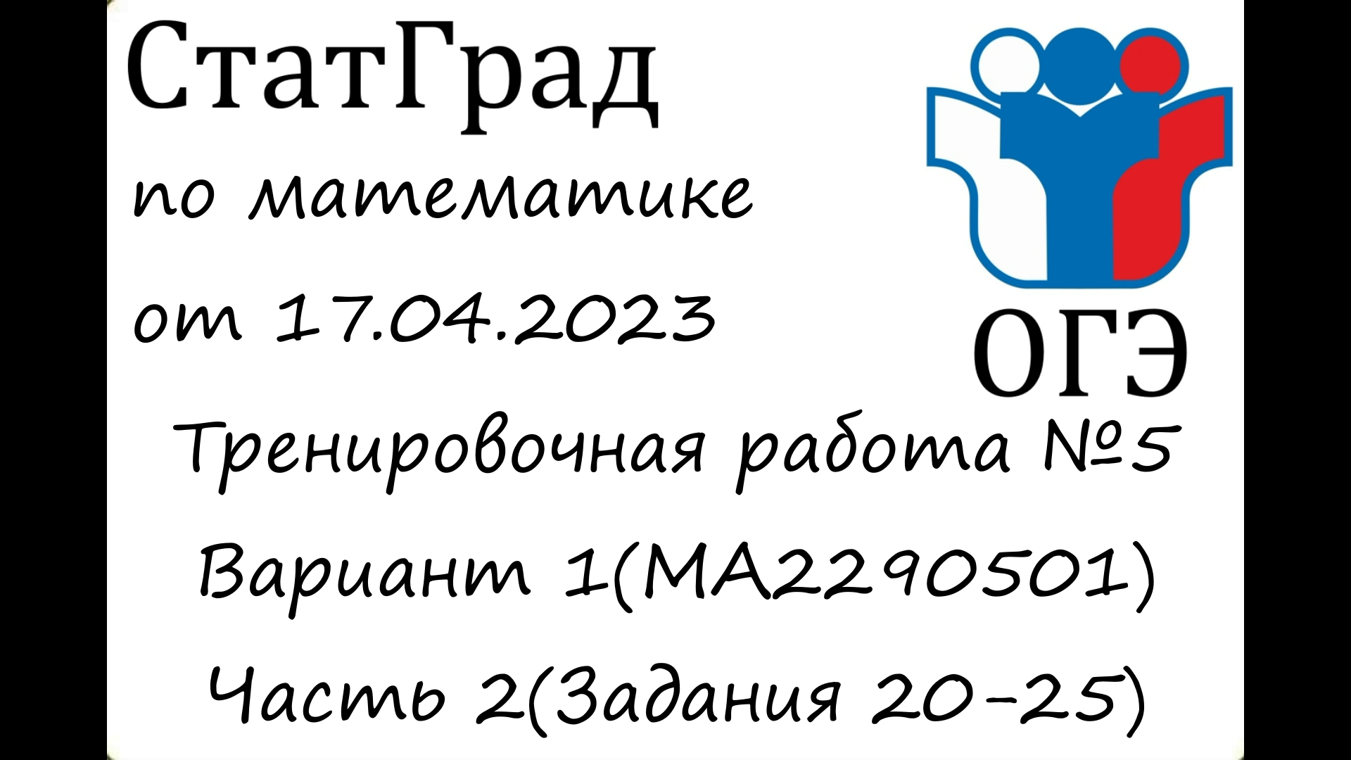 ОГЭ 2023 | Математика | СтатГрад от 17.04.2023 | Вариант 1(Часть 2)