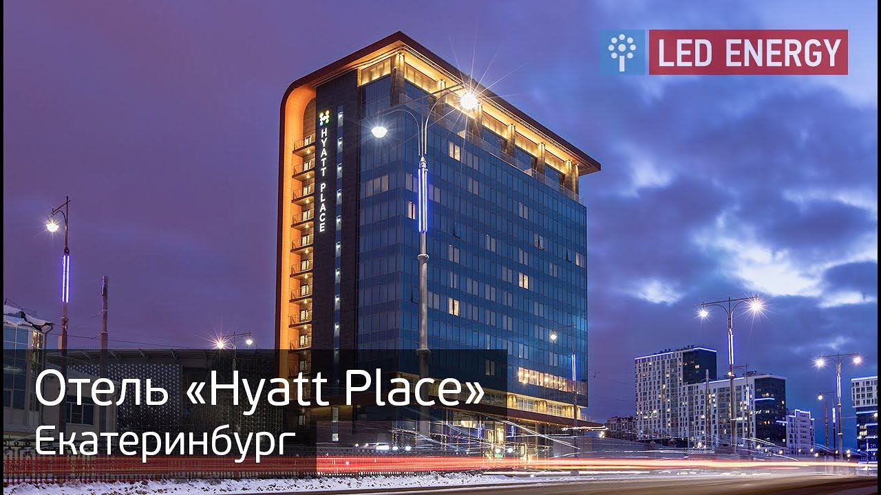 Отель "Hyatt Place", г. Екатеринбург