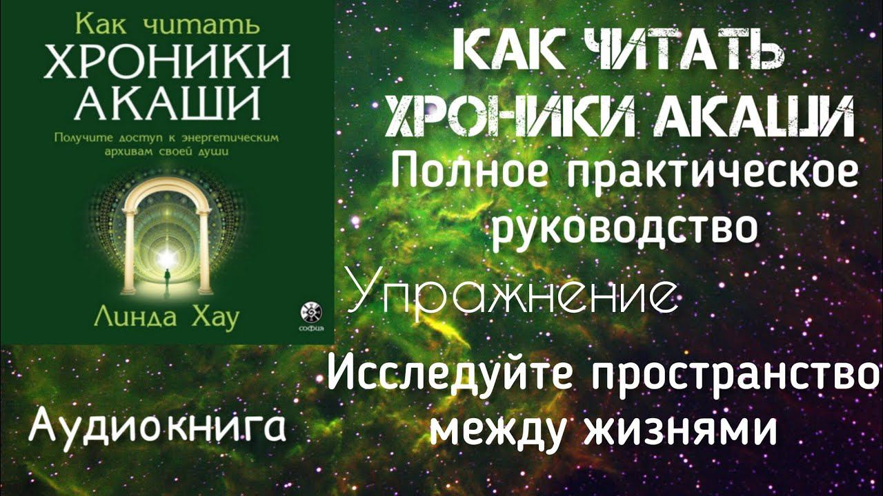 Исследуйте пространство между жизнями/Упражнение (к главе 6)
