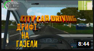 City Car Driving-ГАЗЕЛЬ