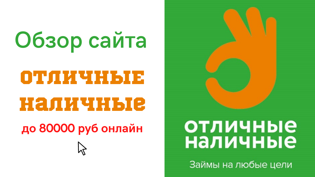 Обзор сайта микрозаймов Отличные наличные. Регистрация в личном кабинете