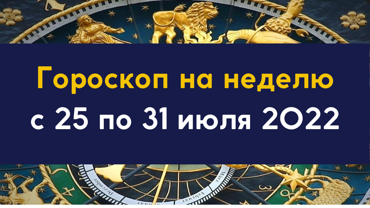 Гороскоп на неделю с 25 по 31 июля для всех знаков зодиака
