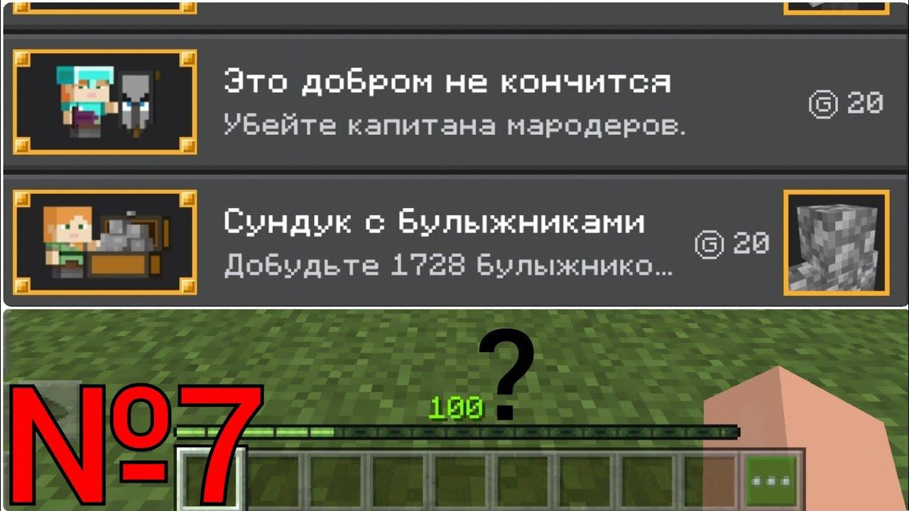 Выполняю все достижения в Майнкрафте на телефоне. Сколько опыта я получу? №7
