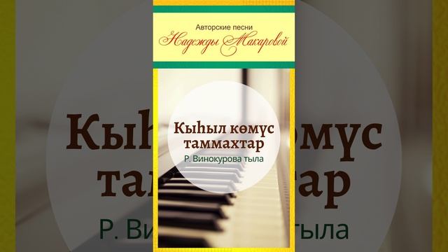 Кыһыл көмүс таммахтар.mp4