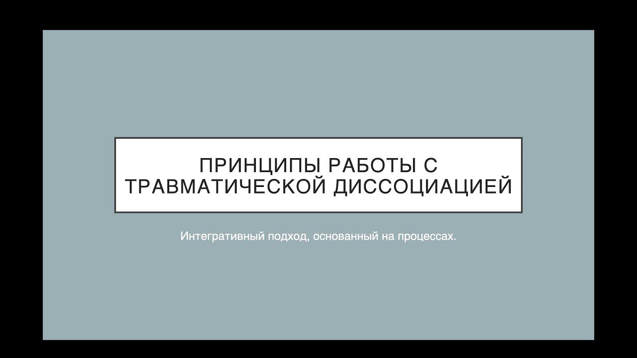 1. Травматическая Диссоциация. Теория, практика и проблема в терапии.